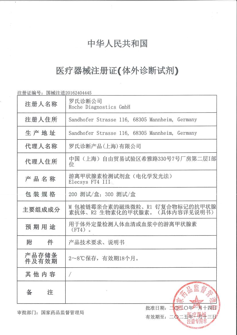 德国罗氏 游离甲状腺素检测试剂盒（FT4） 200T_博医通