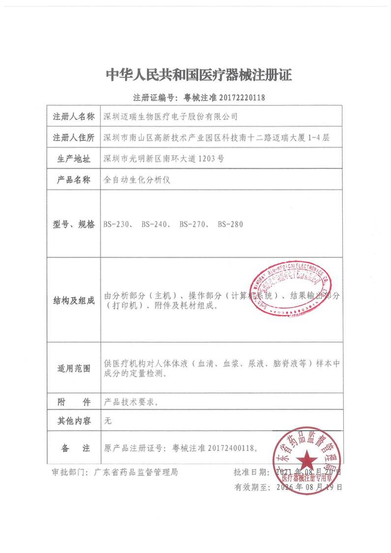 深圳迈瑞 全自动生化分析仪 BS-230(封闭）_博医通